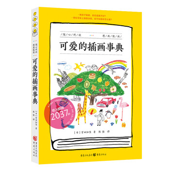 可爱的插画事典