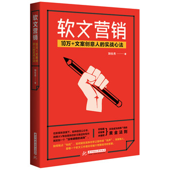 软文营销：10万+文案创意人的实战心法