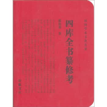   四库全书纂修考9787807615057岳麓书社