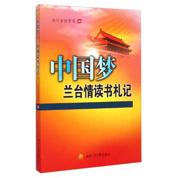 中国梦兰台情读书札记