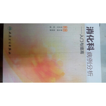 消化科病例分析·入门与提高