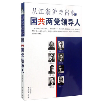 从江浙沪走出来的国共两党领导人