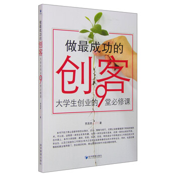 做最成功的创客：大学生创业的9堂必修课