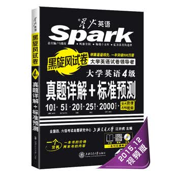 黑旋风试卷·星火英语 大学英语4级真题详解+标准预测（2015年12月 附光盘）
