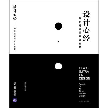 设计心经：10倍速高效设计秘籍