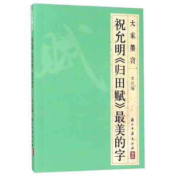 大家墨宝 祝允明《归田赋》最美的字