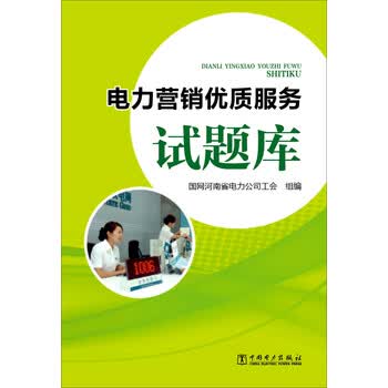 电力营销优质服务试题库