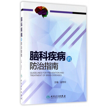 脑科疾病的防治指南