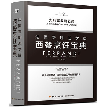 法国费郎迪学院西餐烹饪宝典9787518416967中国轻工业