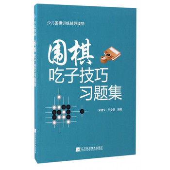 围棋吃子技巧习题集