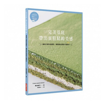 完美基底 带出蛋糕精致美感：兼具口感和美观性，让蛋糕的价值大幅提升 港台原版 熊谷裕子