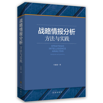 战略情报分析方法与实践