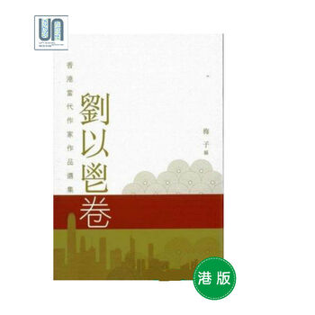 香港当代作家作品选集．刘以鬯卷 香港当代作家作品选集．刘以鬯卷 港台原版 刘以鬯 天地图书