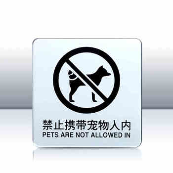 现货坐便器标志牌厕所指示牌亚克力卫生间提示牌洗手间标识牌 禁止携带宠物