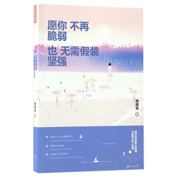 愿你不再脆弱也无需假装坚强