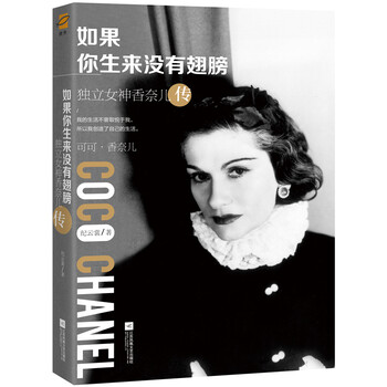 如果你生来没有翅膀：独立女神香奈儿传9787559412263