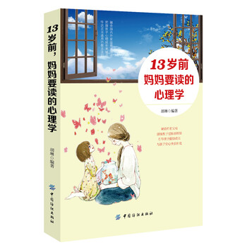 13岁前妈妈要读的心理学9787518045815