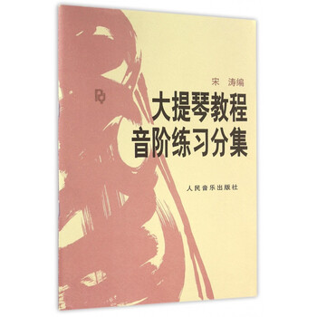 大提琴教程音阶练习分集