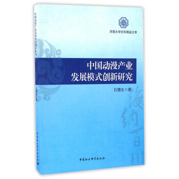 中国动漫产业发展模式创新研究/河海大学社科精品文库
