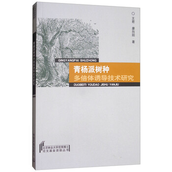 青杨派树种多倍体诱导技术研究