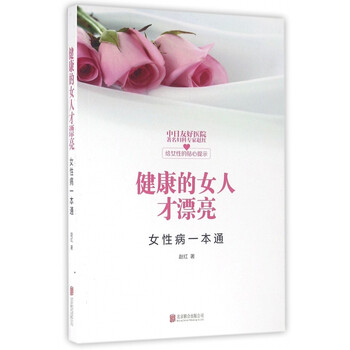 健康的女人才漂亮(女性病一本通)