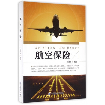 航空保险【中国金融出版社直属书店】