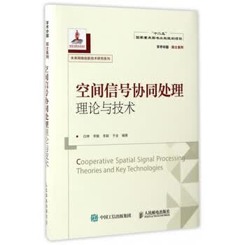 空间信号协同处理理论与技术(精)/未来网络创新技术研究系列/学术中国院士系列