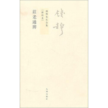庄老通辨(新校本)/钱穆先生全集