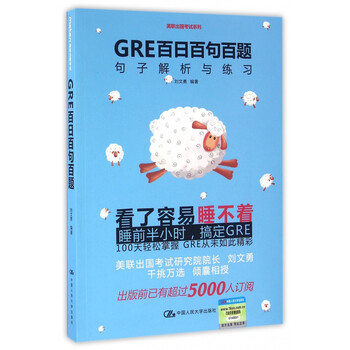 GRE百日百句百题(句子解析与练习)/美联出国考试系列