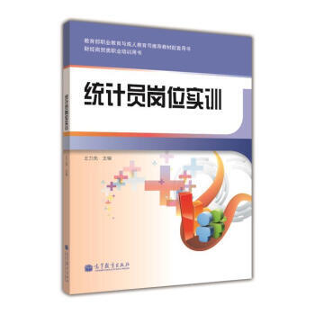 财经商贸类职业培训用书：统计员岗位实训(附光盘1张)  王力先  9787040352573  高教