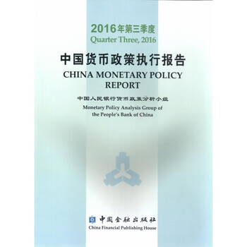 2016年第三季度中国货币政策执行报告【中国金融出版社直属书店】