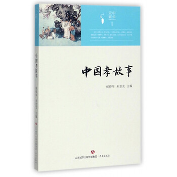 中国孝故事/中华元素丛书