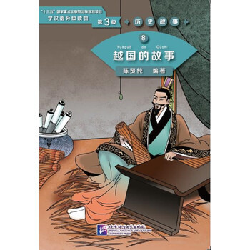 越国的故事  学汉语分级读物（第3级）历史故事8