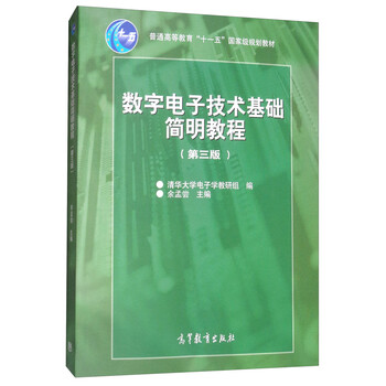 数字电子技术基础简明教程（第三版 附光盘）