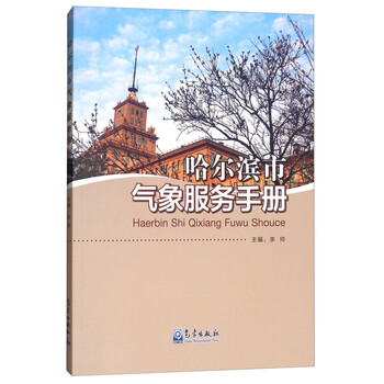 哈尔滨市气象服务手册9787502966997气象出版