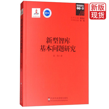新型智库基本问题研究