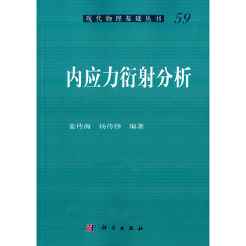 内应力衍射分析