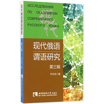 现代俄语谓语研究（第三辑）