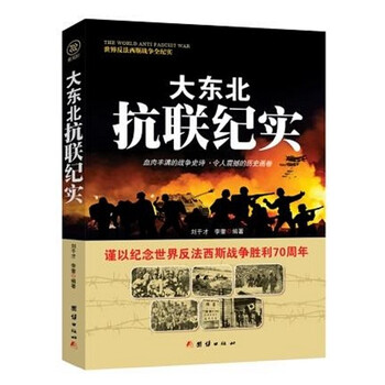   反法西斯-大东北抗联纪实9787512635333团结