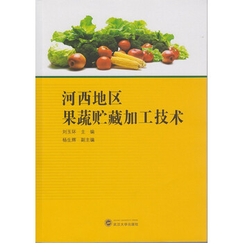 河西地区果蔬贮藏加工技术