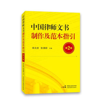 中国律师文书制作及范本指引（第2版）