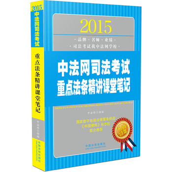 2015中法网司法考试重点法条精讲课堂笔记