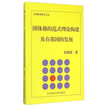 中国体育博士文丛：团体操的范式理论构建及在我国的发展