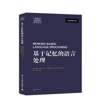 基于记忆的语言处理（英文影印版）