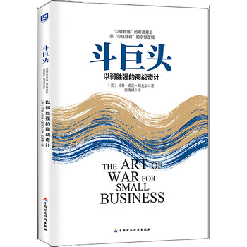 斗巨头：以弱胜强的商战奇计