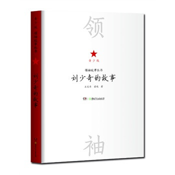 领袖故事丛书——刘少奇的故事(青少版)