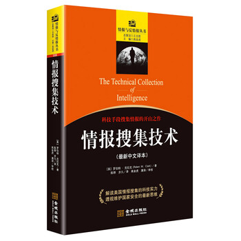 [正版图书]情报搜集技术（~新中文译本）