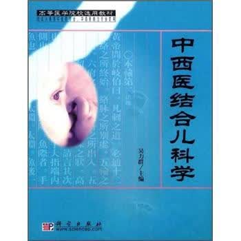 中西医结合儿科学  吴力群 编