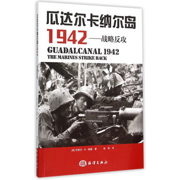 瓜达尔卡纳尔岛1942：战略反攻