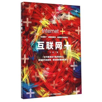 【正版新书】互联网+   9787515813172
